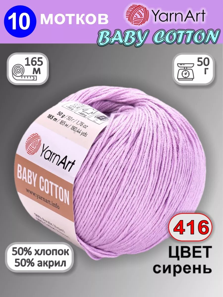 Пряжа ЯрнАрт Baby Cotton беби котон цвет 416 сиреневый 10 шт