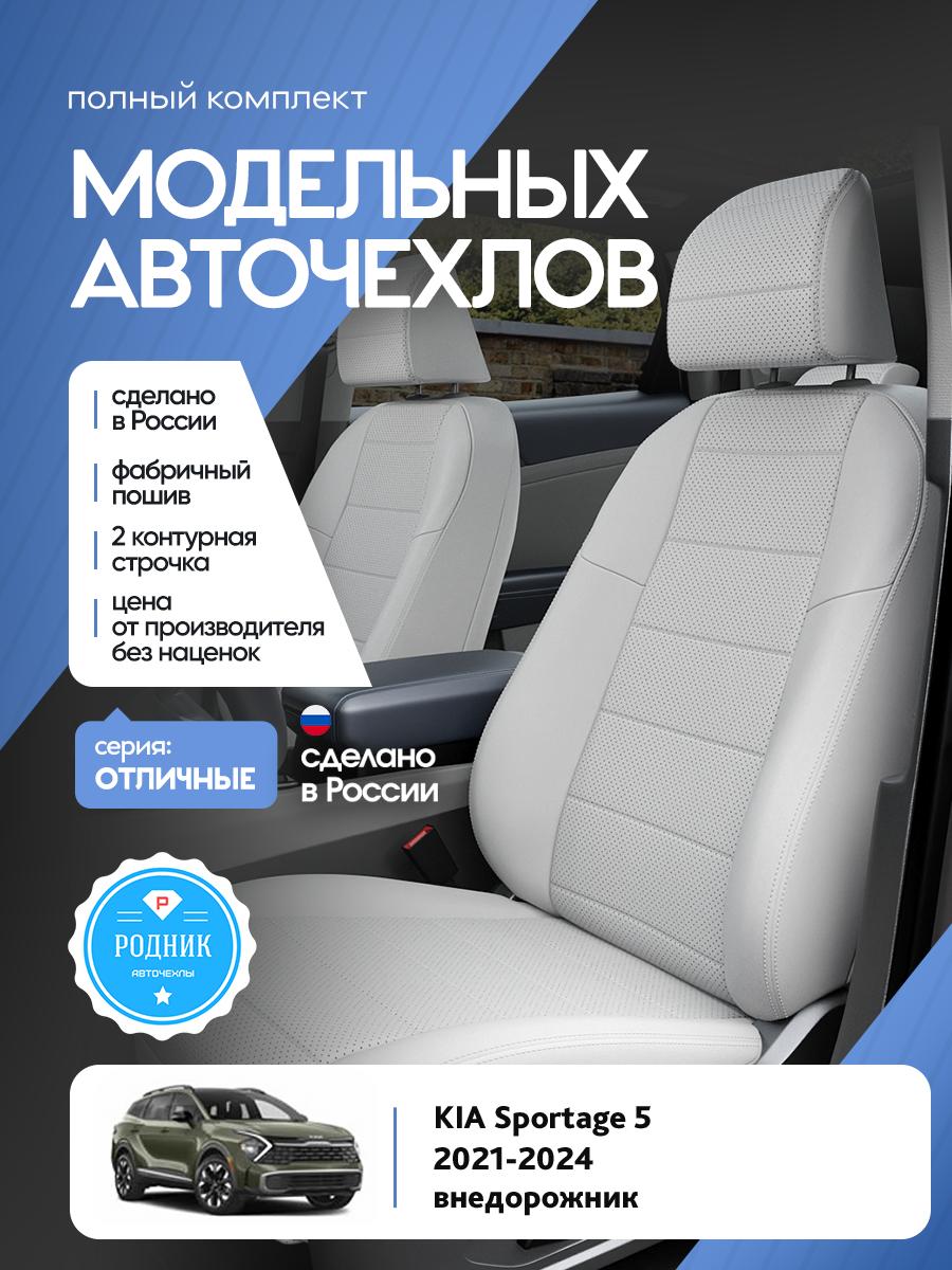Чехлы Киа Спортейдж (KIA Sportage) 2021-2024 5 внедорожник Экокожа Белый RD4741-F4346-2 Родник