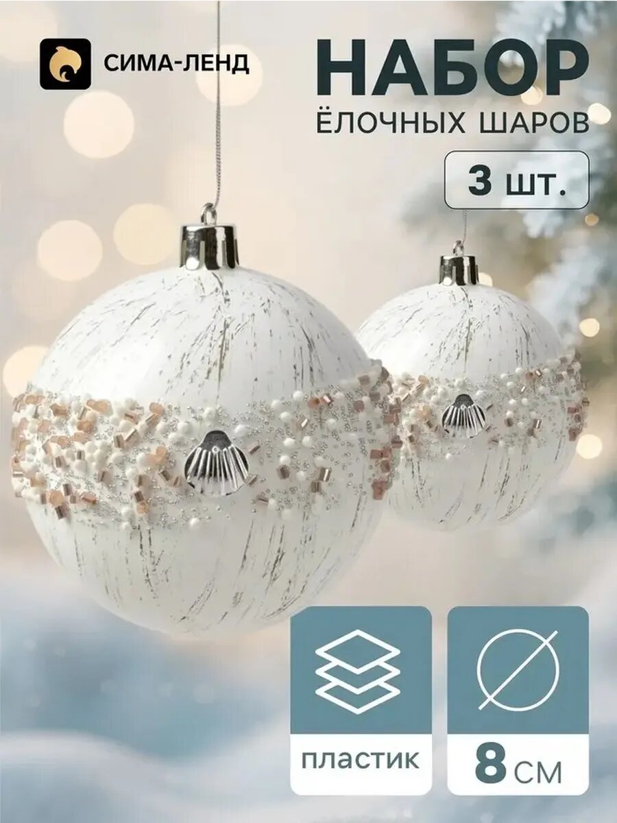 Эффектные белые елочные шары с орбитой ракушки