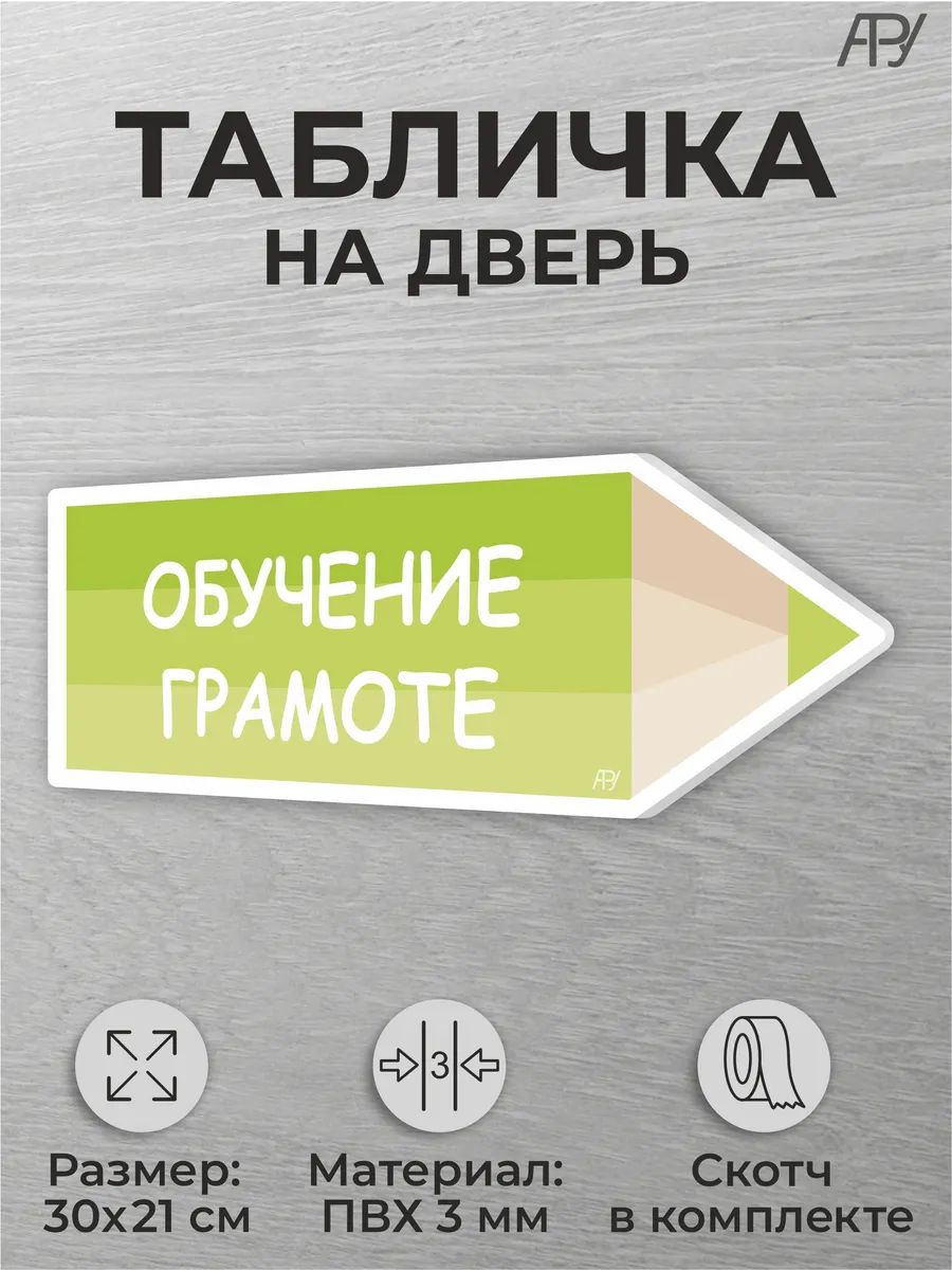 Школьная табличка на дверь кабинета класса Обучение грамоте
