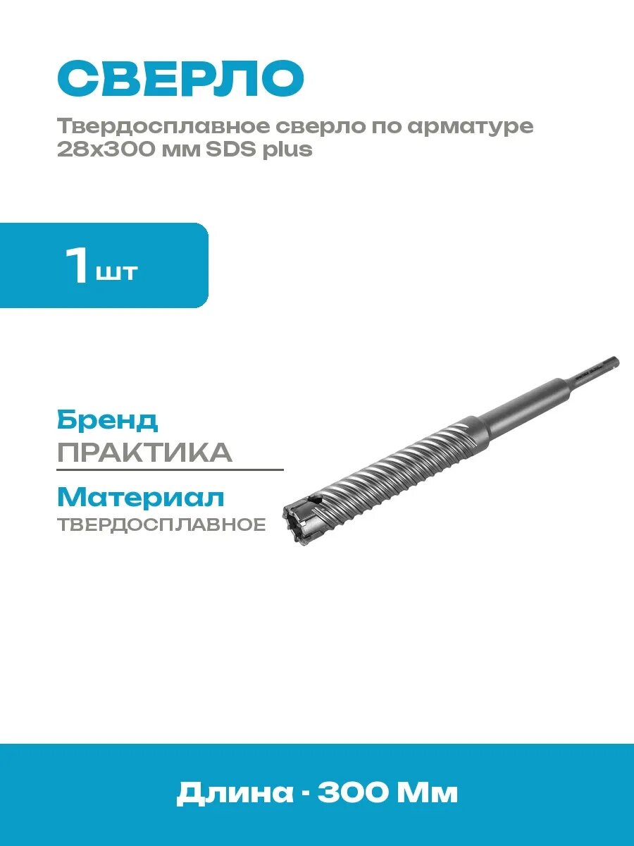 Сверло для сверления арматуры в бетоне 28х300 мм SDS+