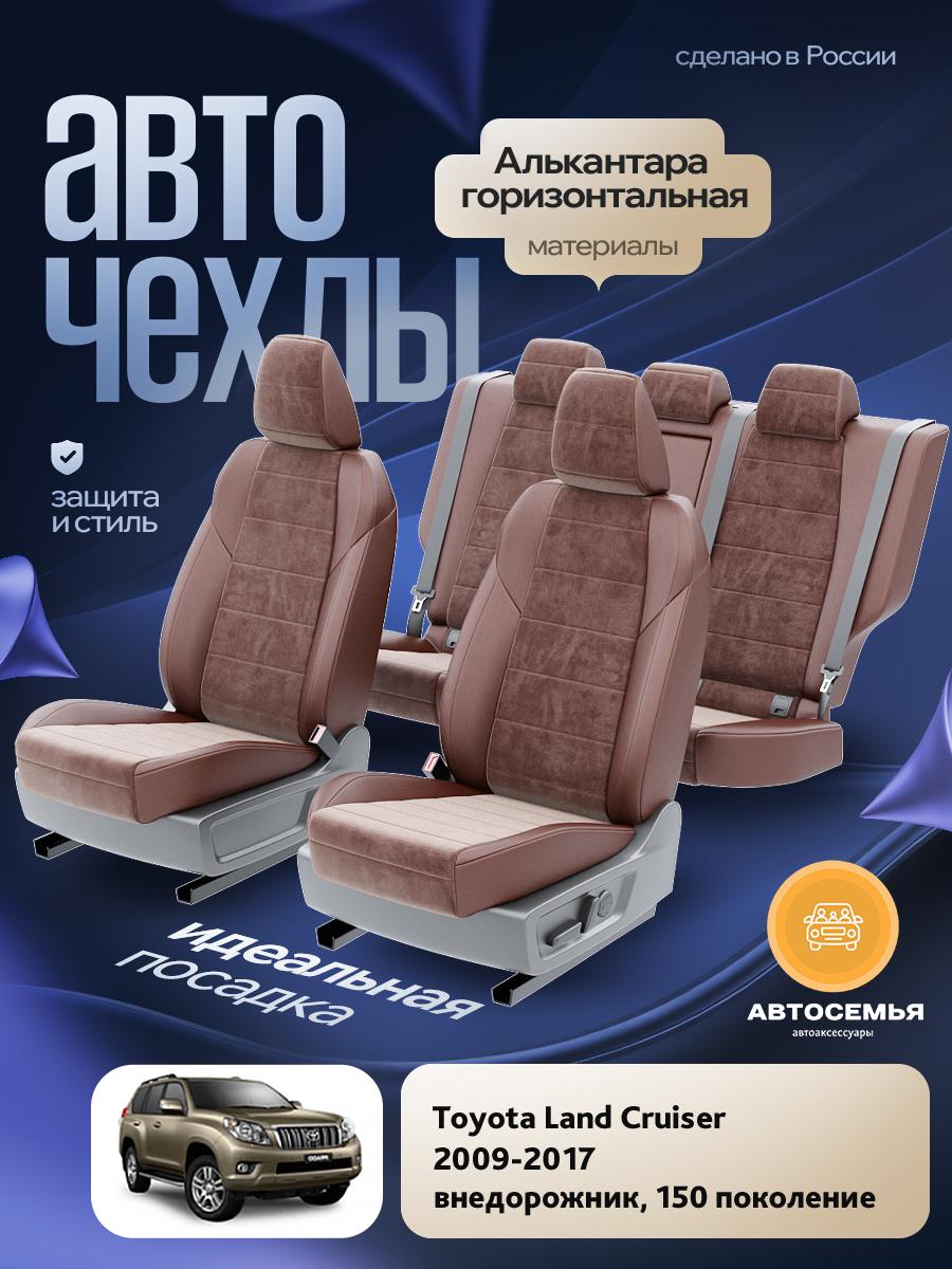 Чехлы Тойота Лэнд Крузер Прадо (Toyota Landcruiser Prado) 2009-2017 150 внедорожник Алькантара Шоколадный AS3016-F2731-2 АвтоСемья