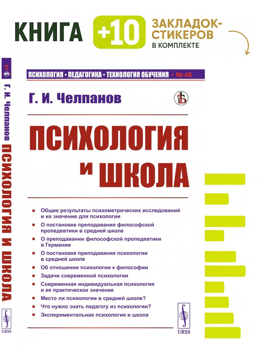 Психология и школа. Комплект: книга + 10 закладок-стикеров