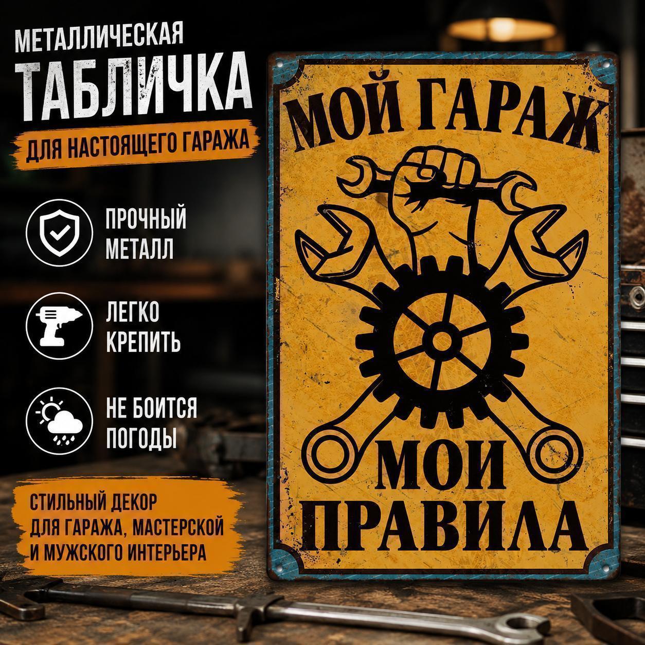 Металлическая ретро-табличка «Мой гараж — мои правила», винтажный настенный декор для гаража, автомастерской, мужской комнаты и домашней мастерской, 1 шт.