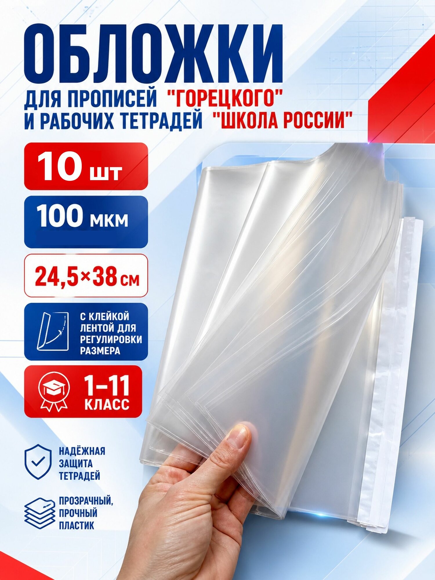 Обложки для прописей горецкого и учебников школа россии, петерсон, перспектива 1-4 классы универсальные с широкой полосой скотч (липкий слой), 100 мкм, 24,5*38 см, 10 штук