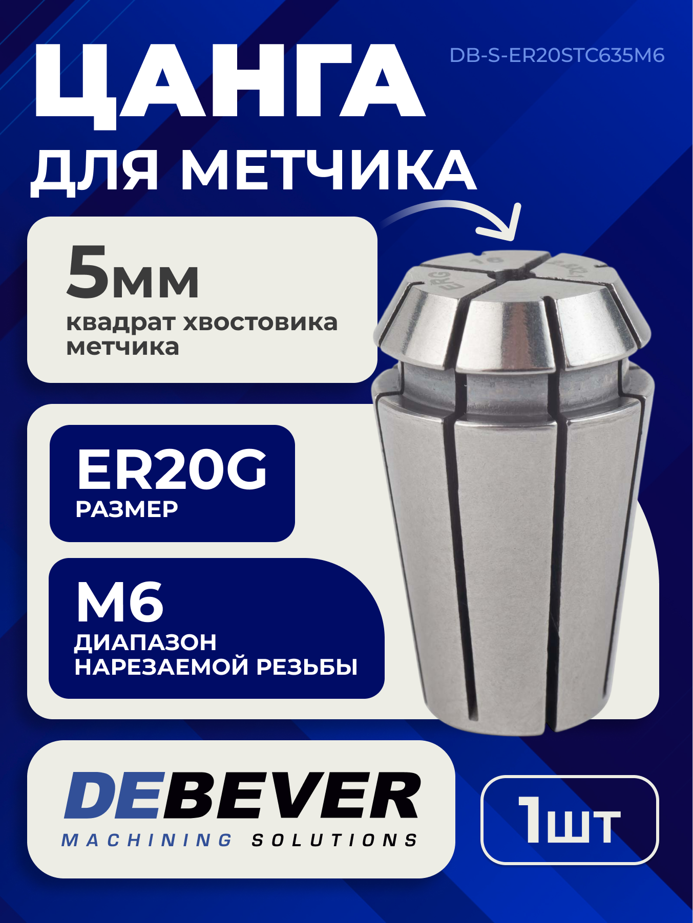 DB-S-ER20STC635M6 Цанга для метчика ER20G-6,3x5, M6, серия STANDARD