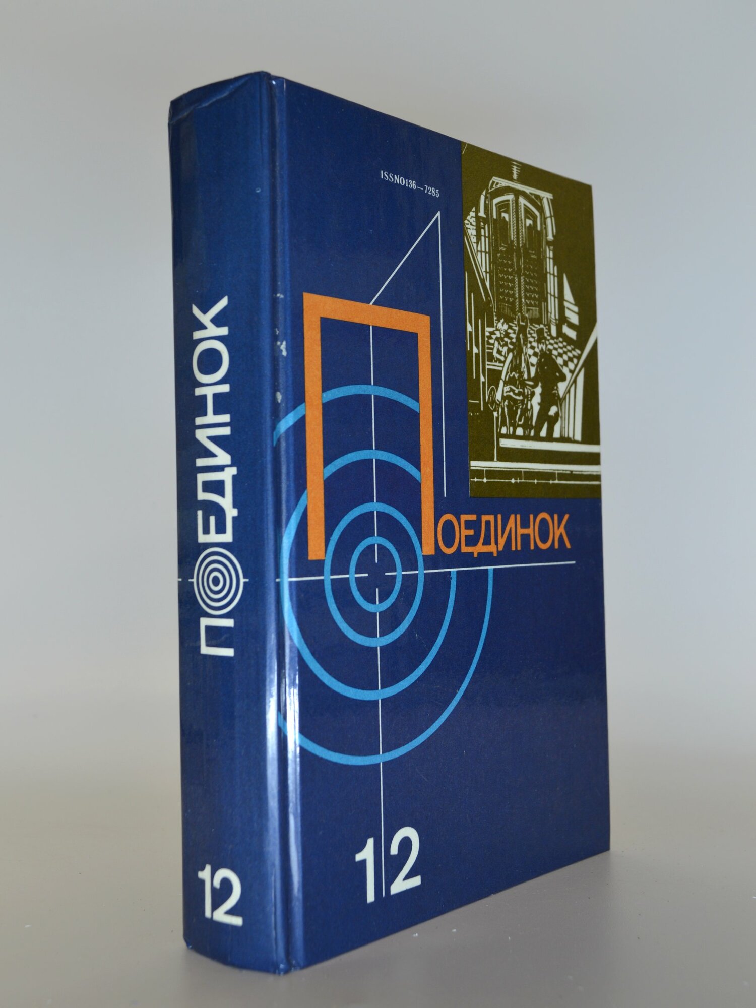 Поединок. Выпуск 12. Сборник. Букинистические книги в отличном состоянии.