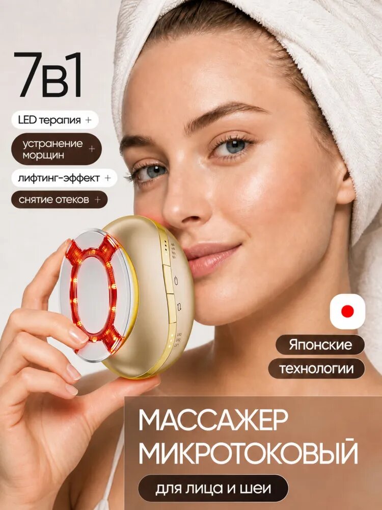 Микротоковый массажер для лица и шеи с EMS и RF-лифтингом, 3 цвета LED-света, вибромассаж, прогрев до 42 C, для омоложения