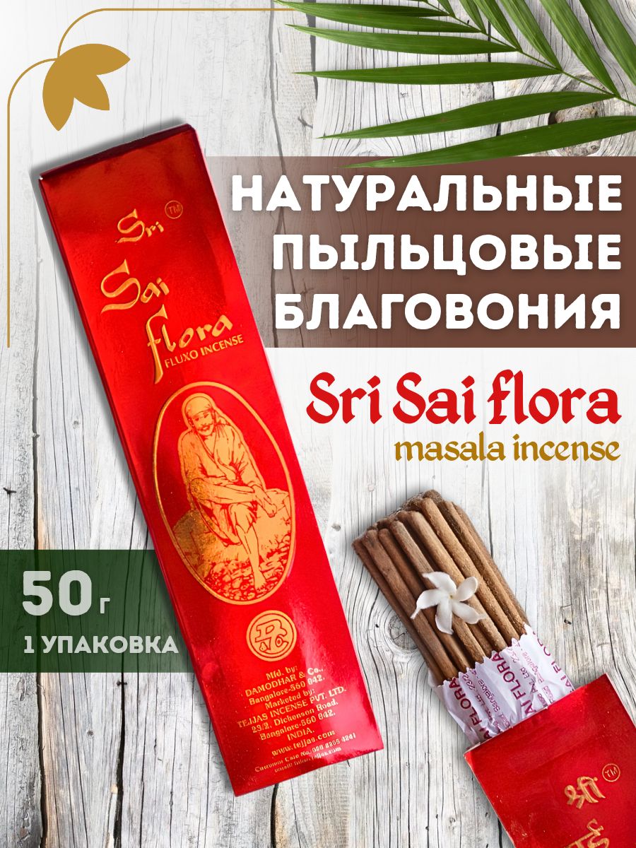 SRI SAI FLORA Fluxo incense 50гр / ШРИ САИ флора пыльцовые масала ароматические палочки