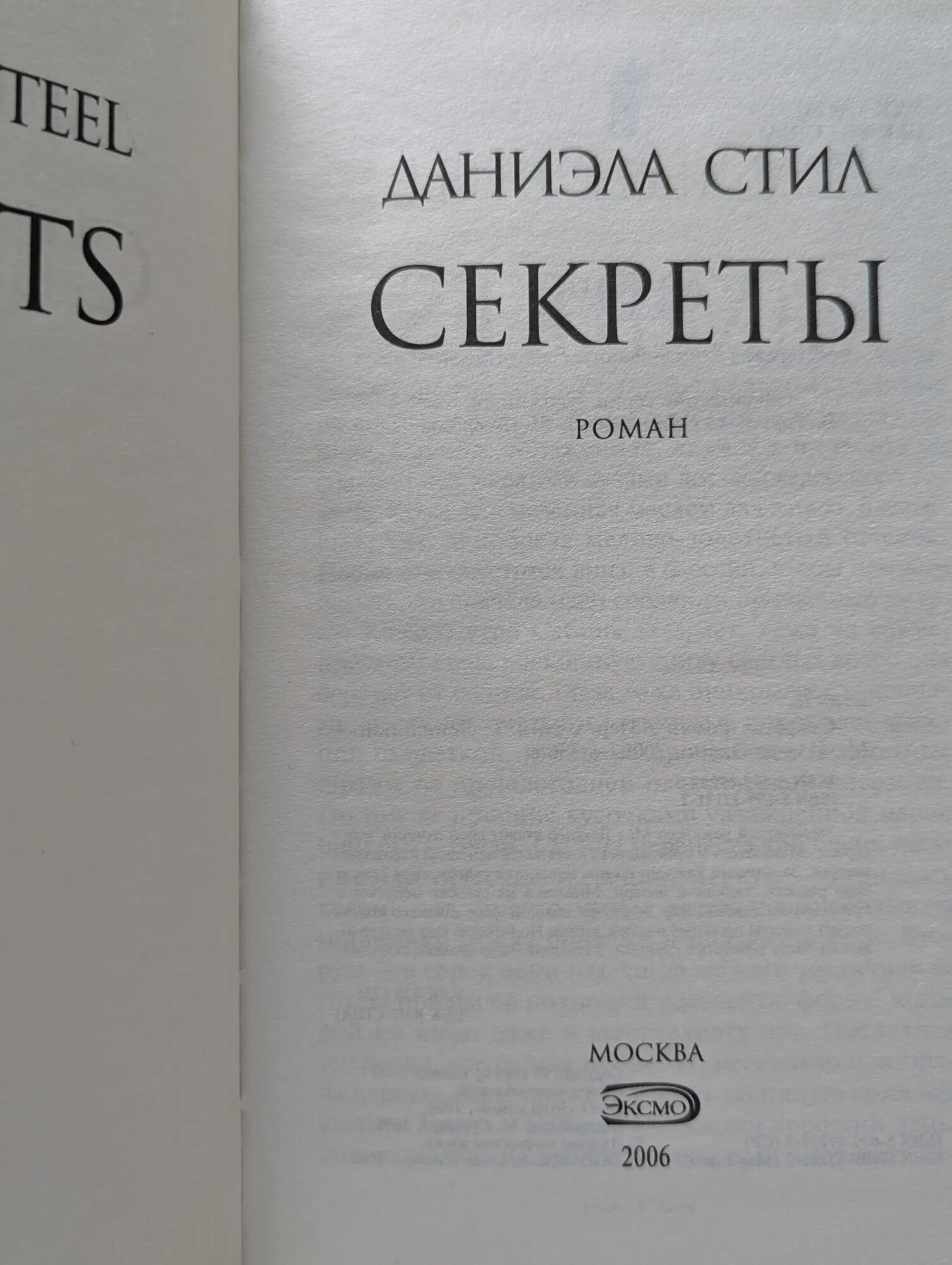 Секреты Стил Даниэла 2006 — фото 1
