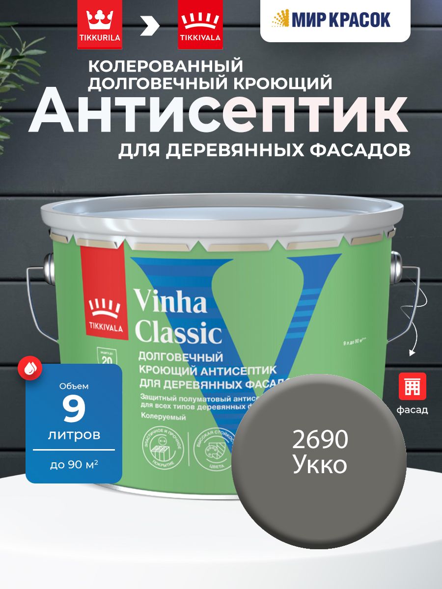 TIKKURILA VINHA CLASSIC антисептик кроющий, водоразбавляемый, колерованный, полуматовый, цвет Укко 2690 (9л)