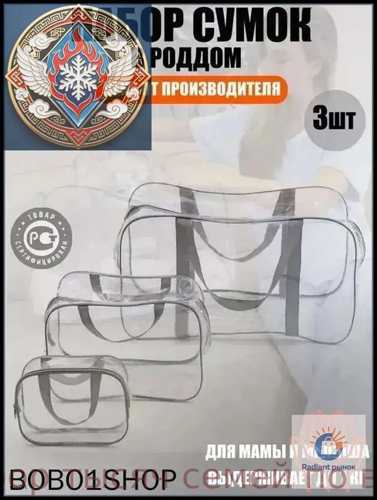 Maternity bag Сумка в роддом прозрачная готовая для мамы и малыша / Набор для беременных 3 шт Большая емкость
