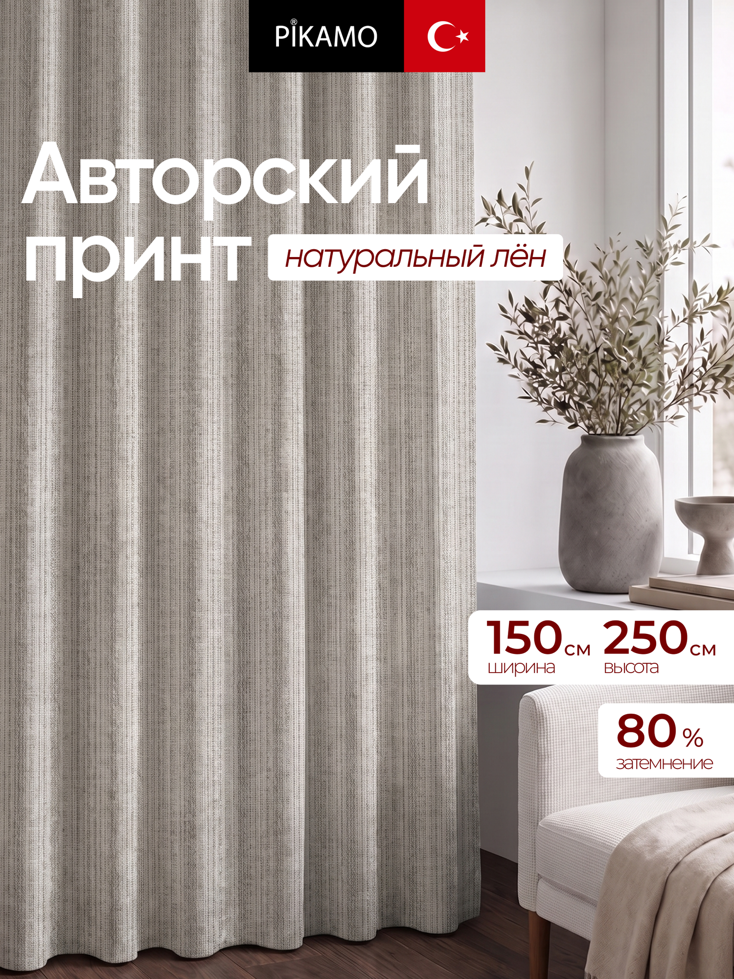 Штора 150×250 1 шт на шторной ленте для гостиной, для спальни, для кухни