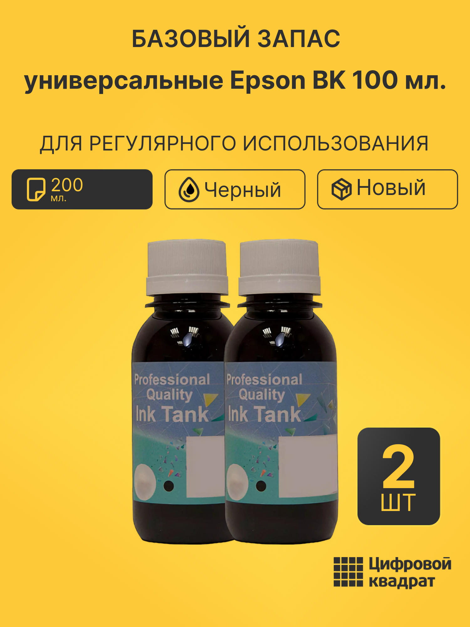 Комплект чернил универсальные Epson BK 100 мл. (2 шт.) на 200мл.