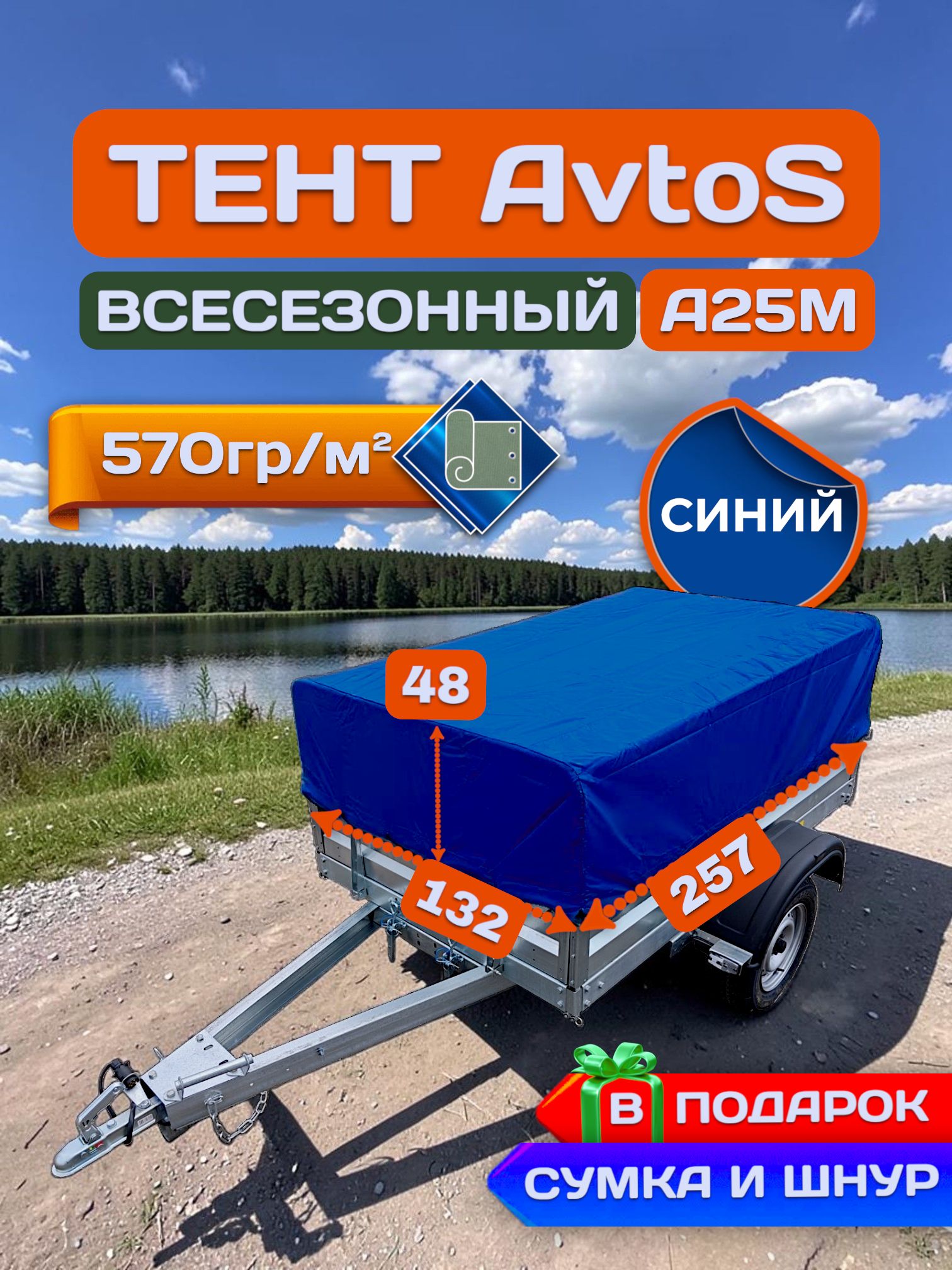 Тент на прицеп AvtoS/АвтоС А25М, Синий (плотность 570гр)