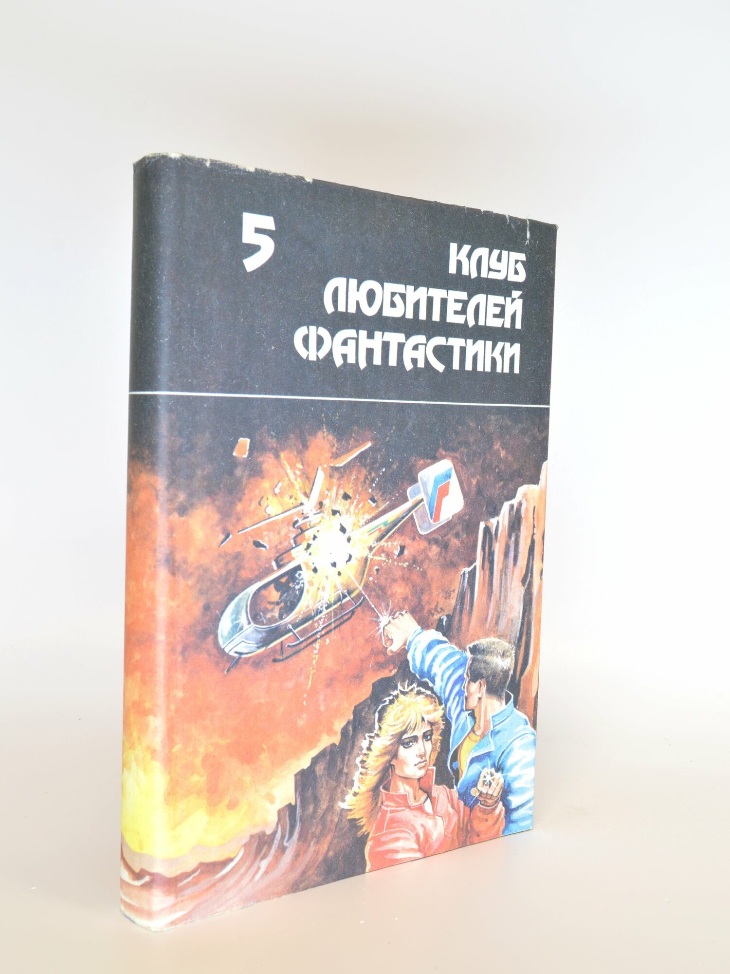 Клуб любителей фантастики. Выпуск 5. Сборник. Букинистическая книга в отличном состоянии.
