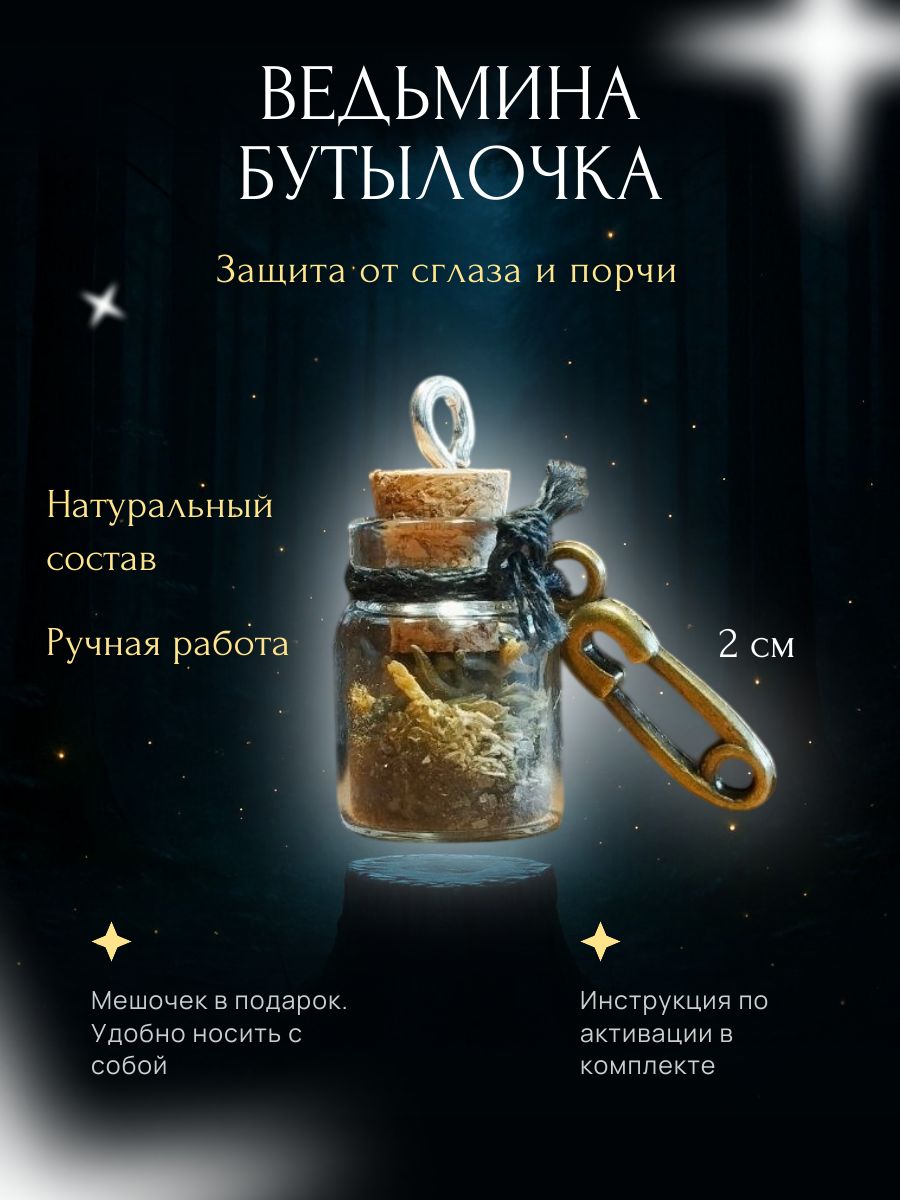 Ведьмина бутылочка Защита от сглаза