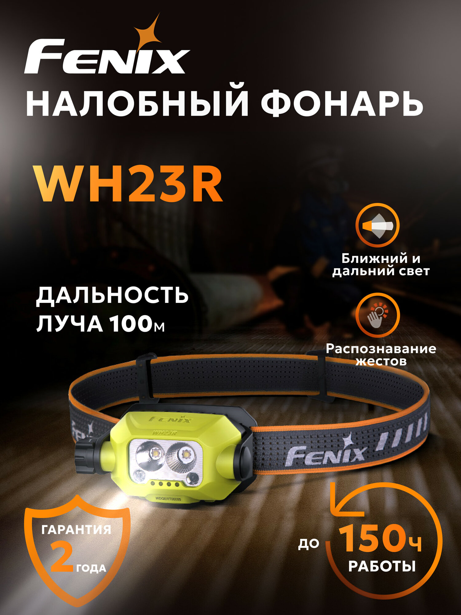 Налобный светодиодный фонарь Fenix WH23R