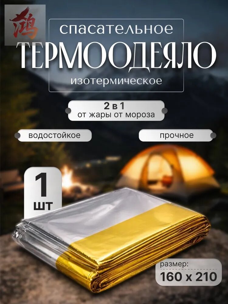 Термоодеяло спасательное туристическое 160 х 210 см