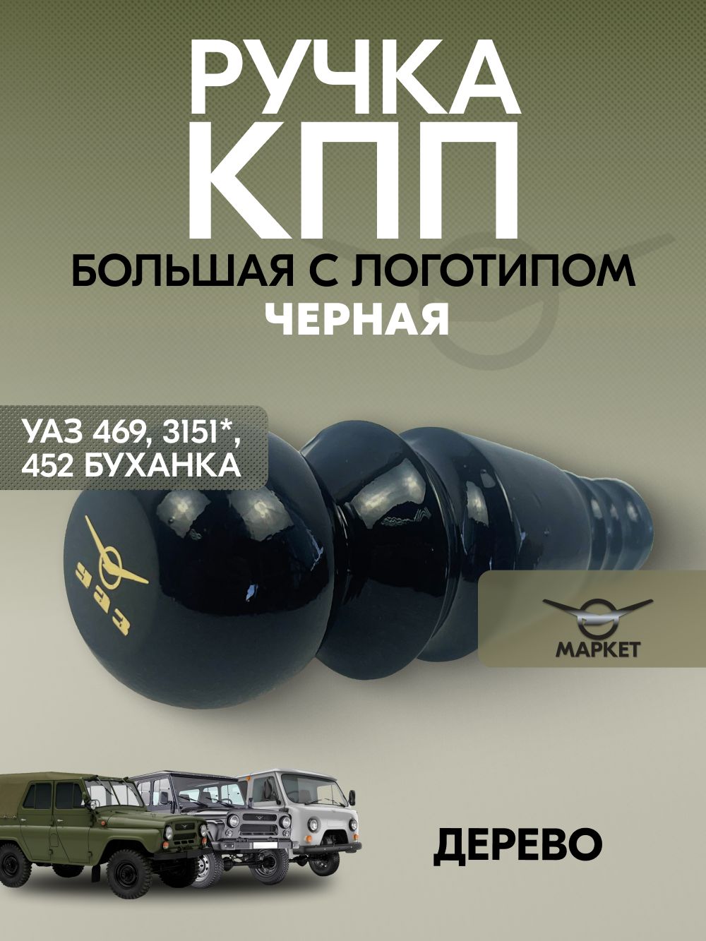 Ручка КПП УАЗ 469, 3151, 452 Буханка большая черная (дерево) с логотипом УАЗ