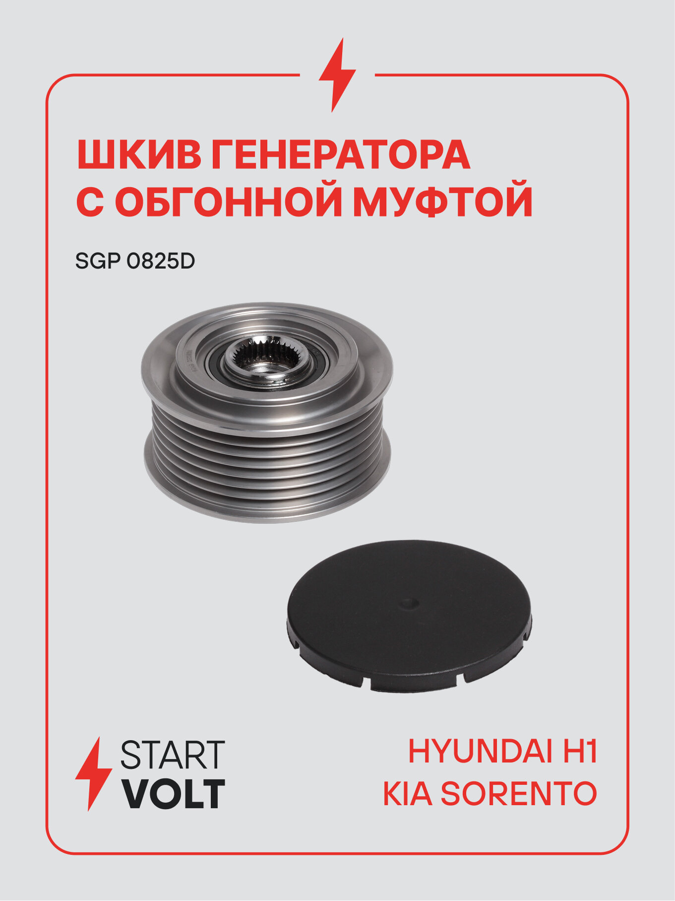 Шкив с обгонной муфтой генератора для автомобилей Hyundai H1 (93-)/Kia Sorento (02-) 2.5D SGP 0825D StartVolt