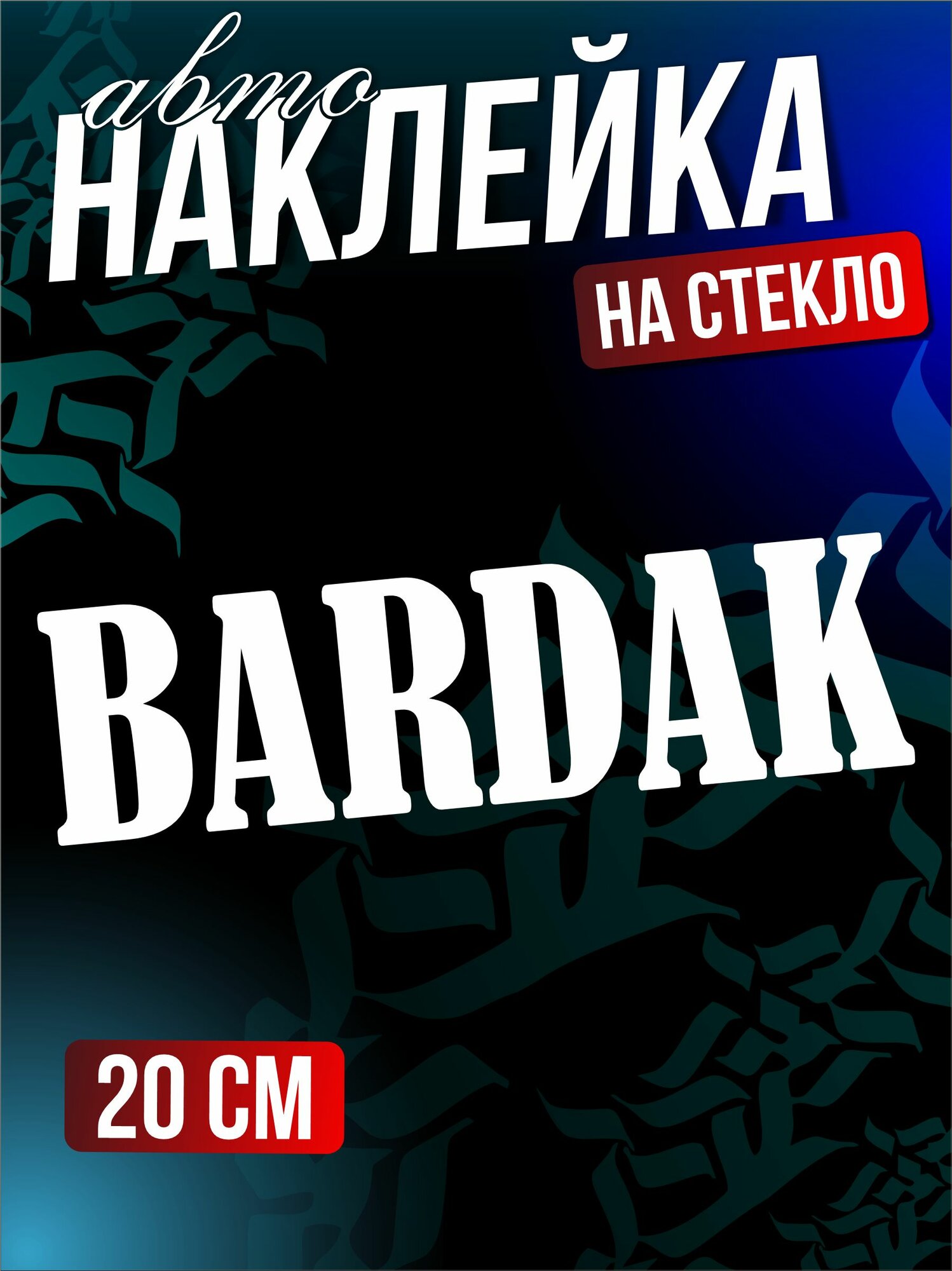 Наклейка на авто на стекло бардак bardak Опер стайл