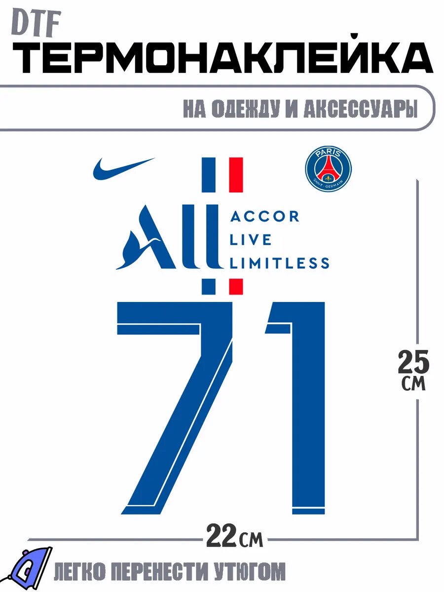 Термонаклейка футбол PSG ПСЖ номер 71