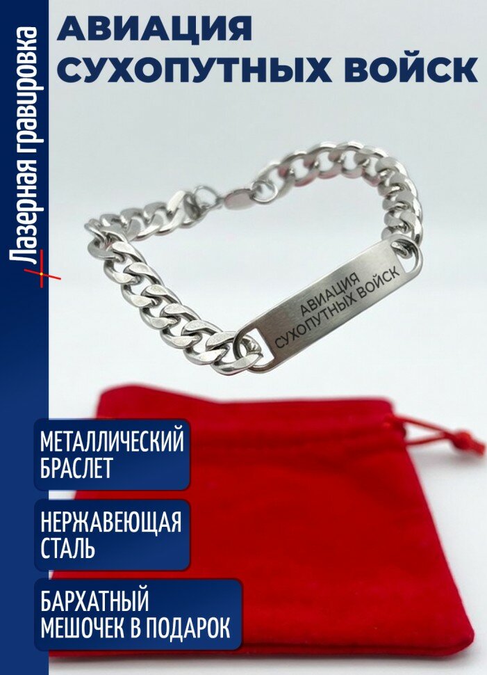 Стальной браслет "авиация сухопутных войск"