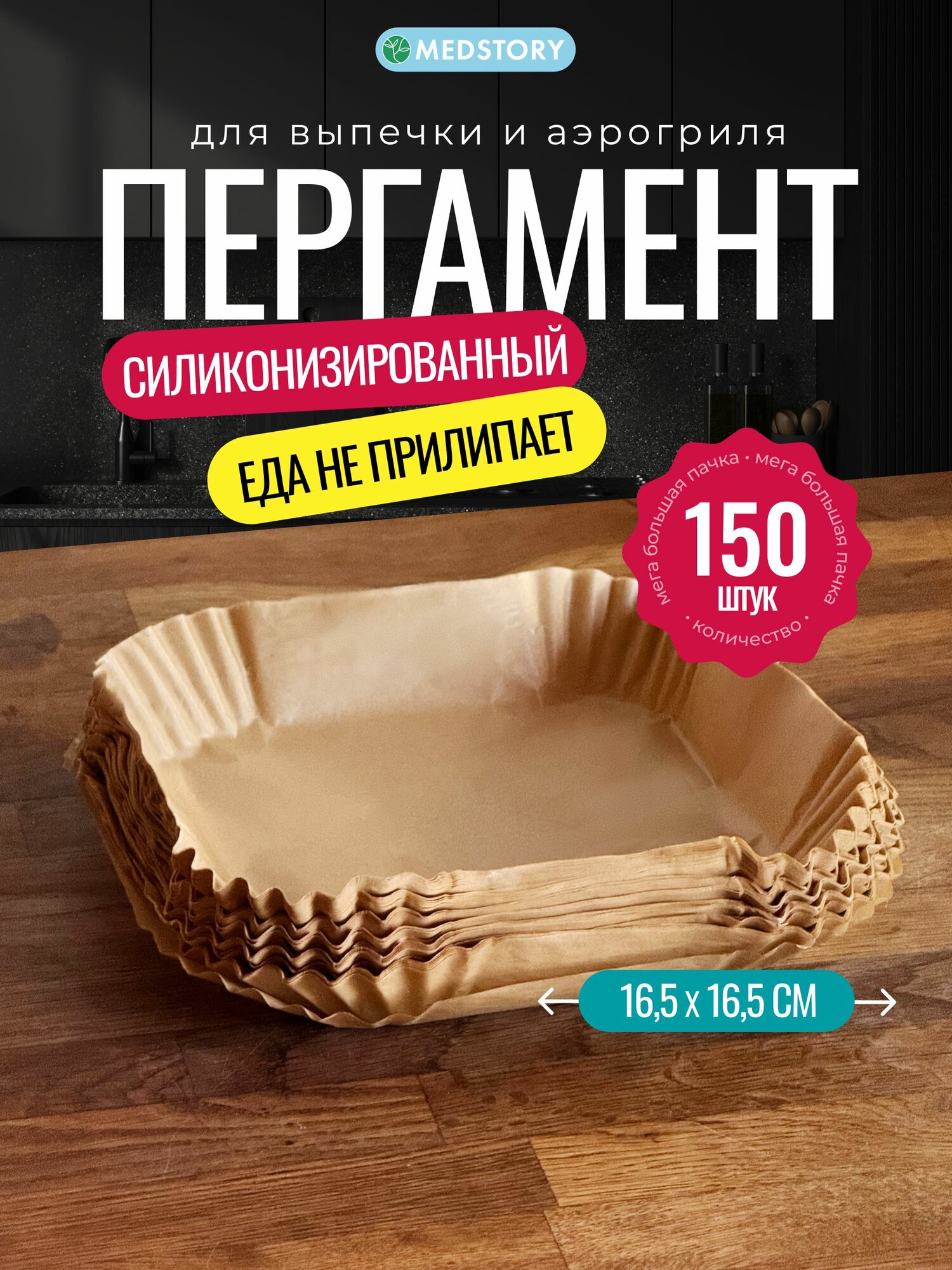 Пергаментная форма для аэрогриля силиконизированная 100 штук + 50 в подарок