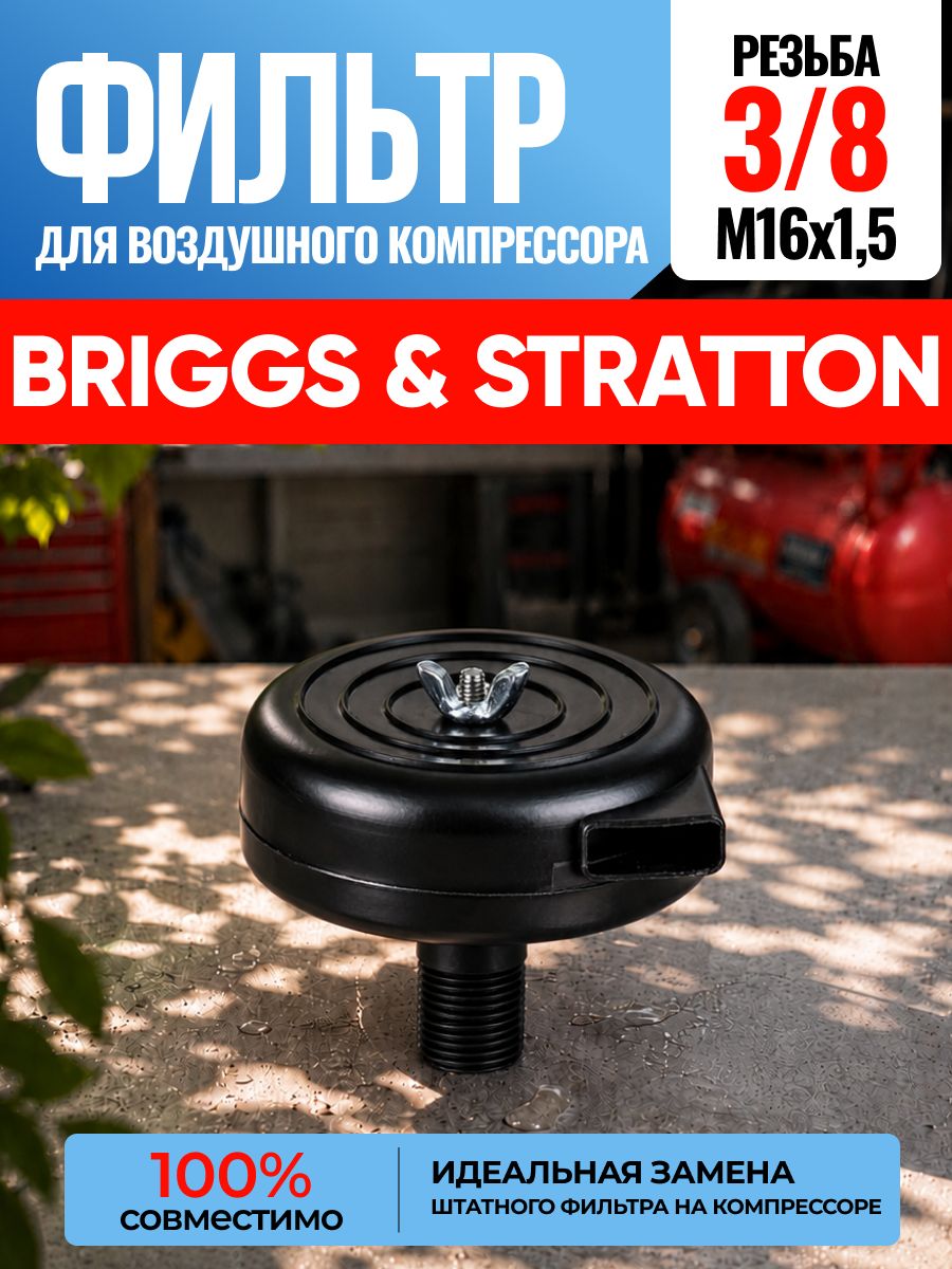 Фильтр для воздушного компрессора Briggs & Stratton Бриггс энд Страттон, Бригс Страттон 3/8 АРТ: DM75-c2