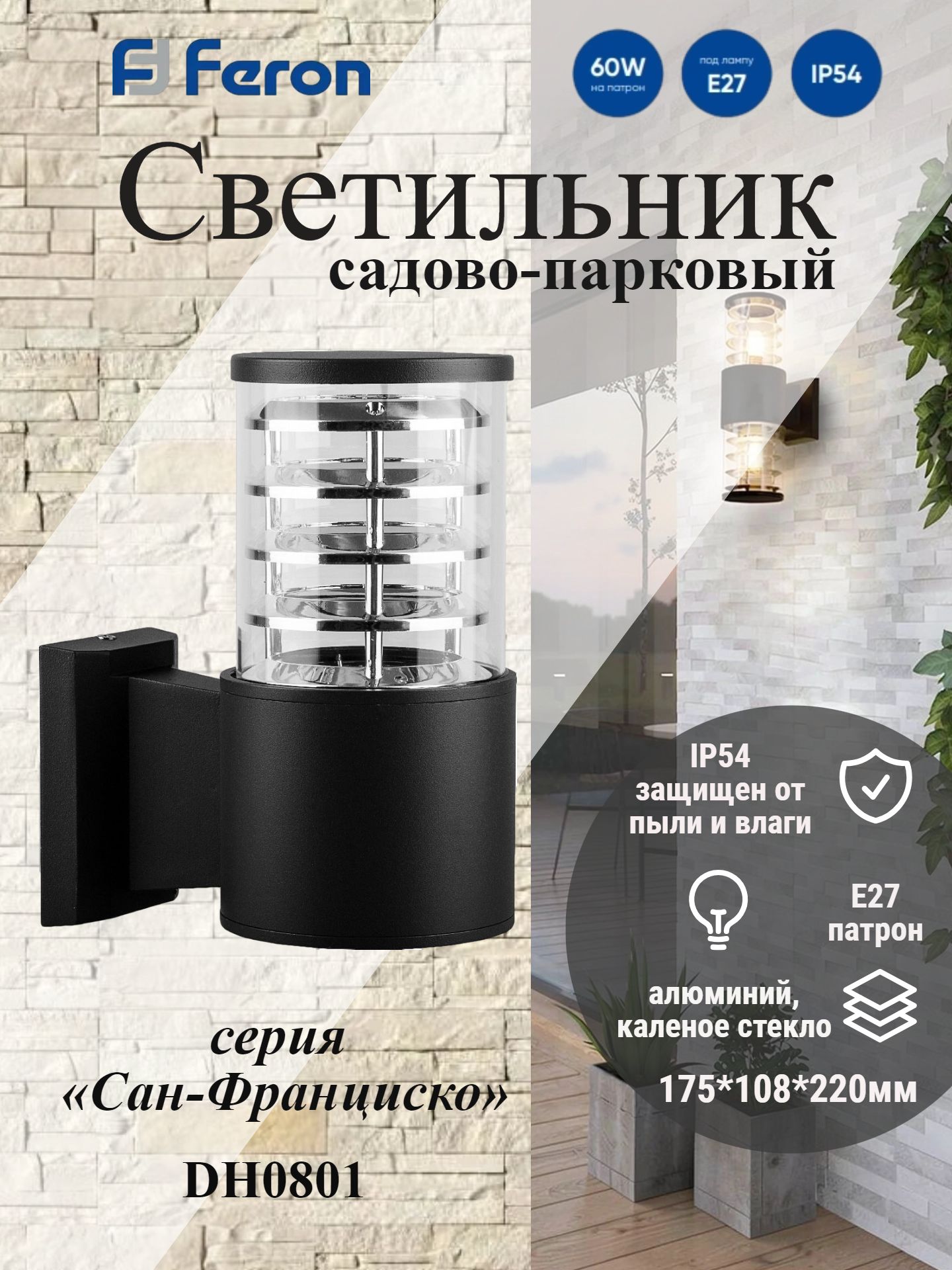Светильник уличный DH0801, на стену вверх, E27 (без лампы) 230V, черный серия Сан-Франциско FERON 06300