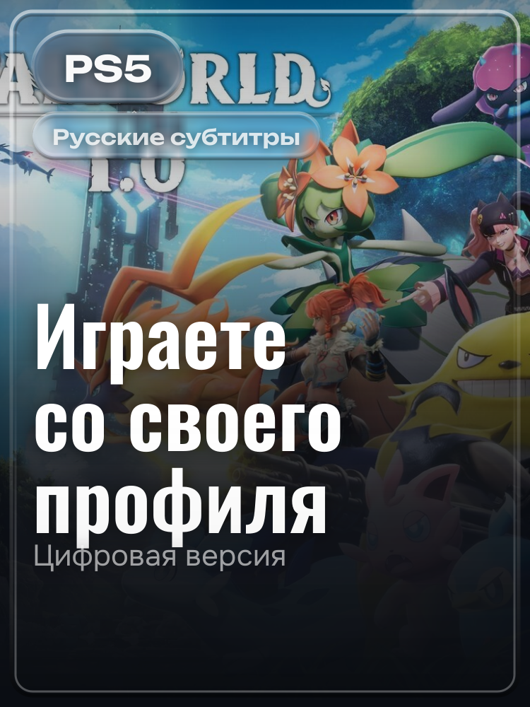 Palworld для PlayStation 5: цифровая версия PSN, активация на вашей консоли