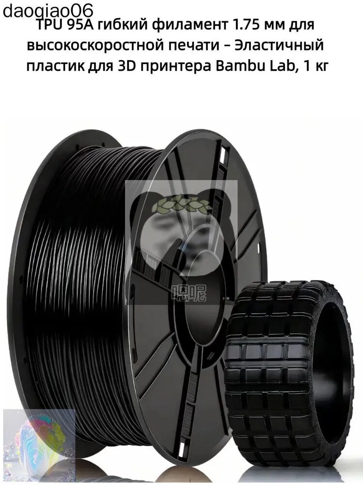 TPU 95A гибкий филамент 1.75 мм для высокоскоростной печати Эластичный пластик для 3D принтера Bambu Lab, 1 кг