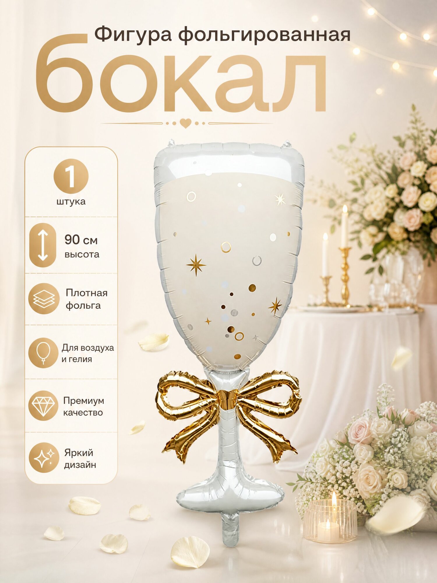 Фигура фольгированная, бокал