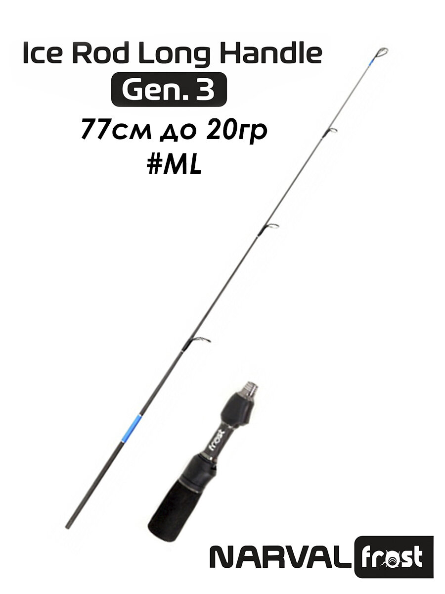 Зимнее удилище со сменным хлыстом Narval Frost Ice Rod Gen.3 77cm #ML до 20гр