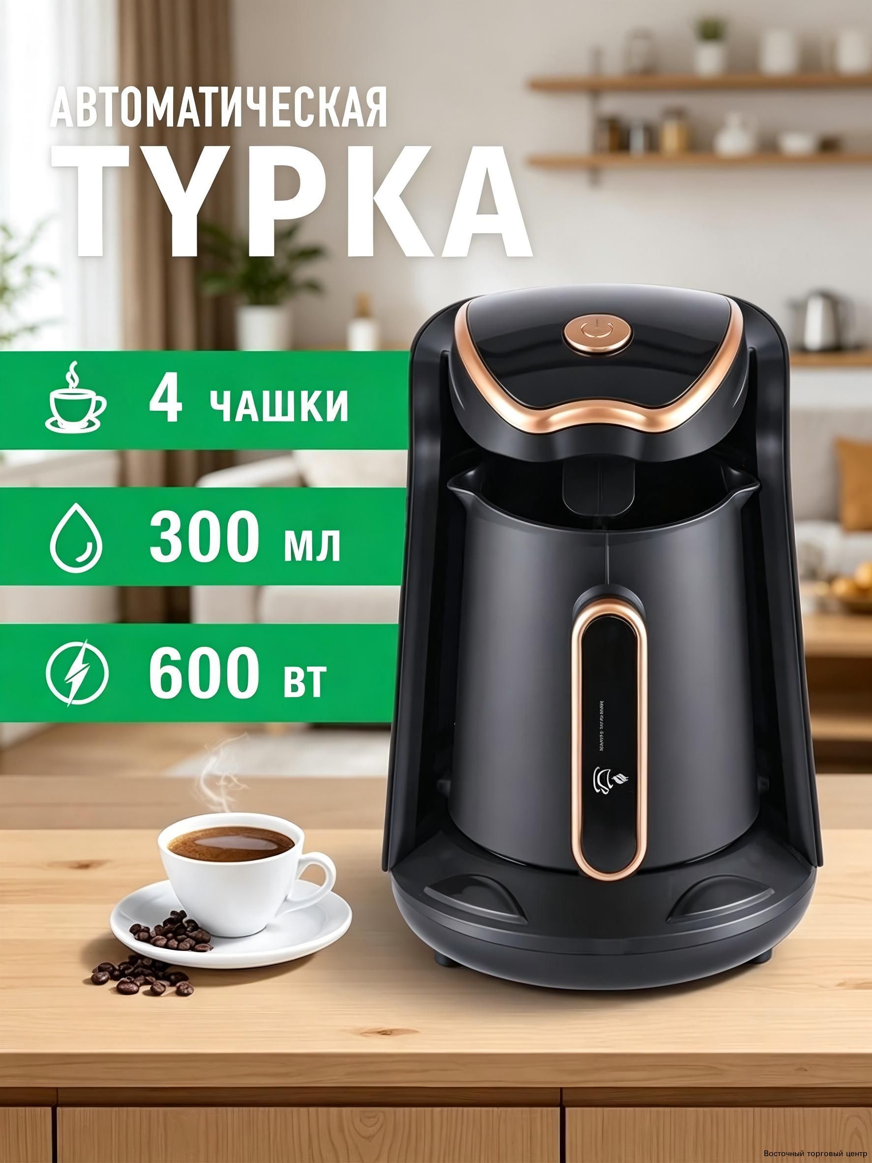 Турка электрическая 300 мл, 600 Вт, кофе НЕ убегает, черный