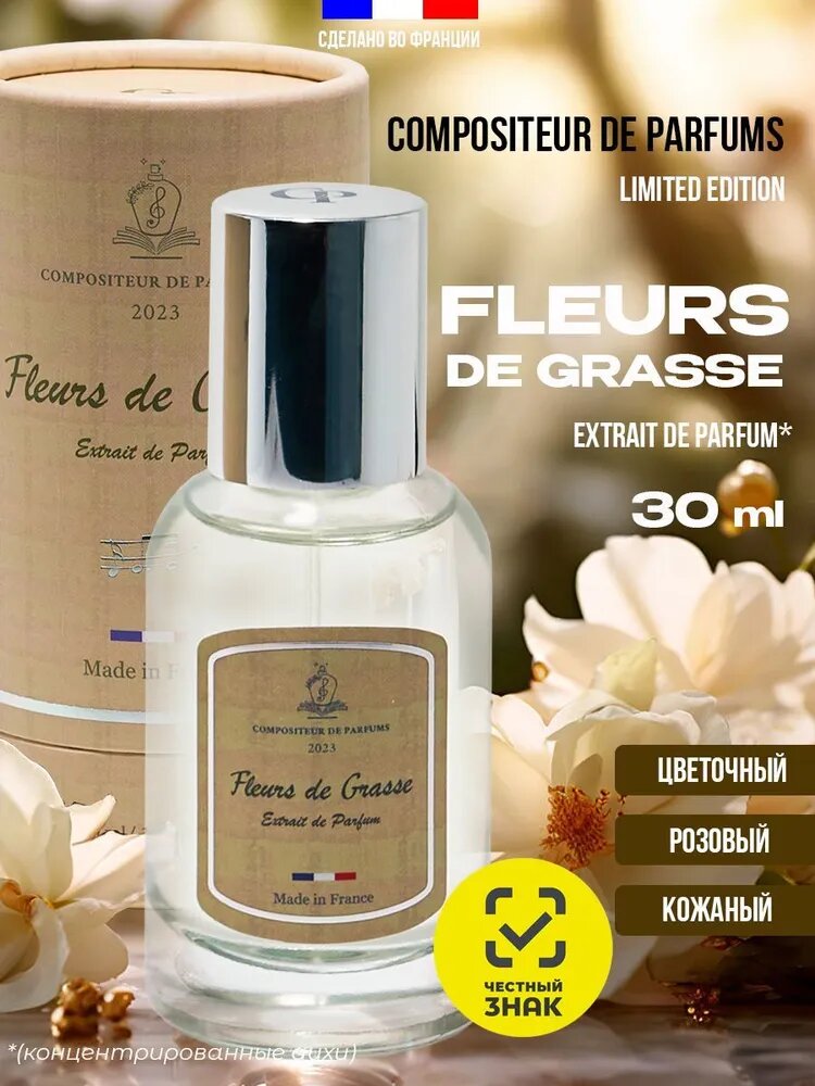 Духи женские парфюмерные французские Compositeur de Parfums Fleurs de Grasse Extrait de parfum 30 ml