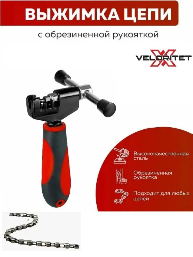 Выжимка цепи VELORITET, универсальная, KL-9724B, с обрезиненной рукояткой