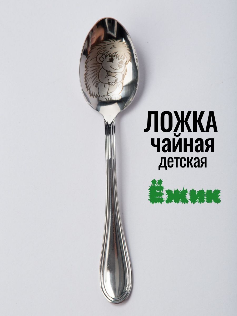 Ложка чайная, детская с рисунком Ёжик