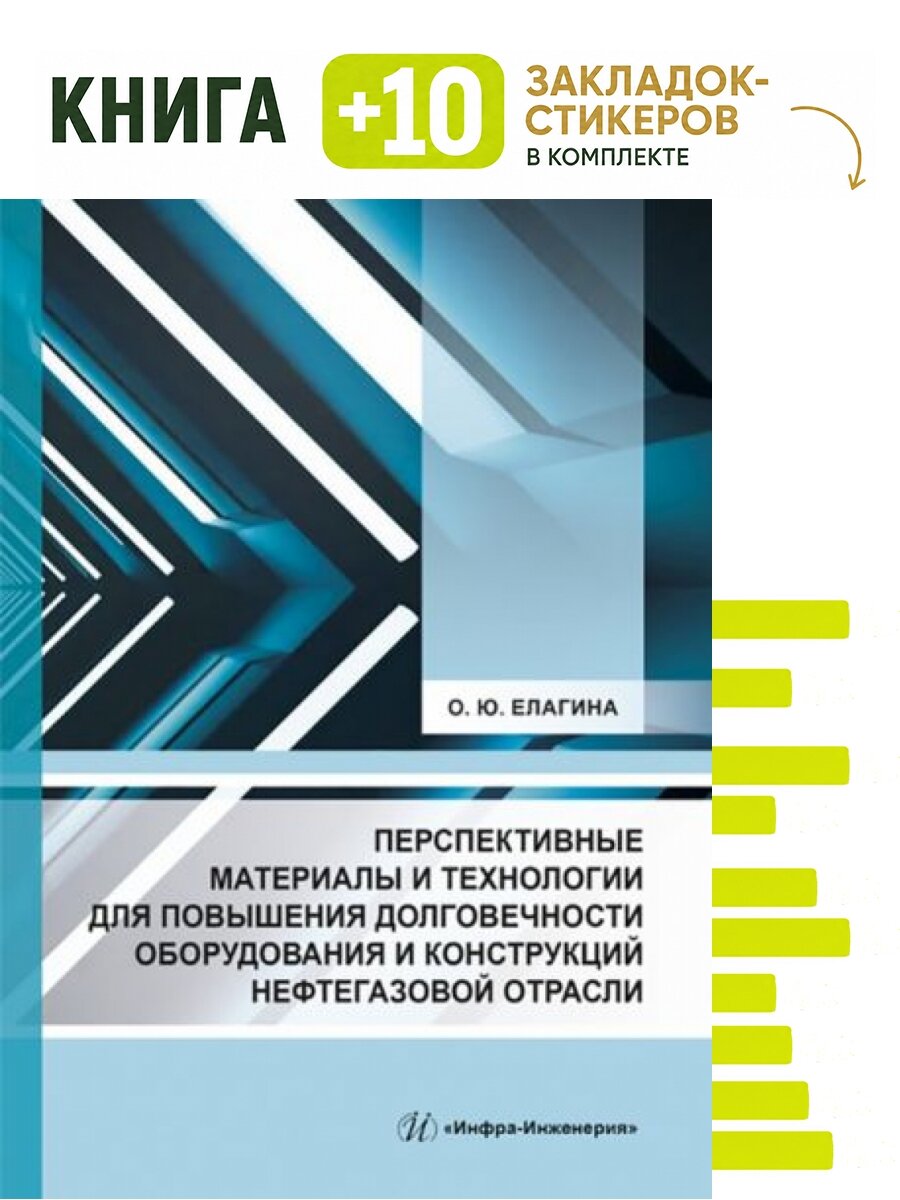 Перспективные материалы и технологии для повышения долговечности оборудования и конструкций нефтегазовой отрасли. Комплект: книга + 10 закладок-стикеров
