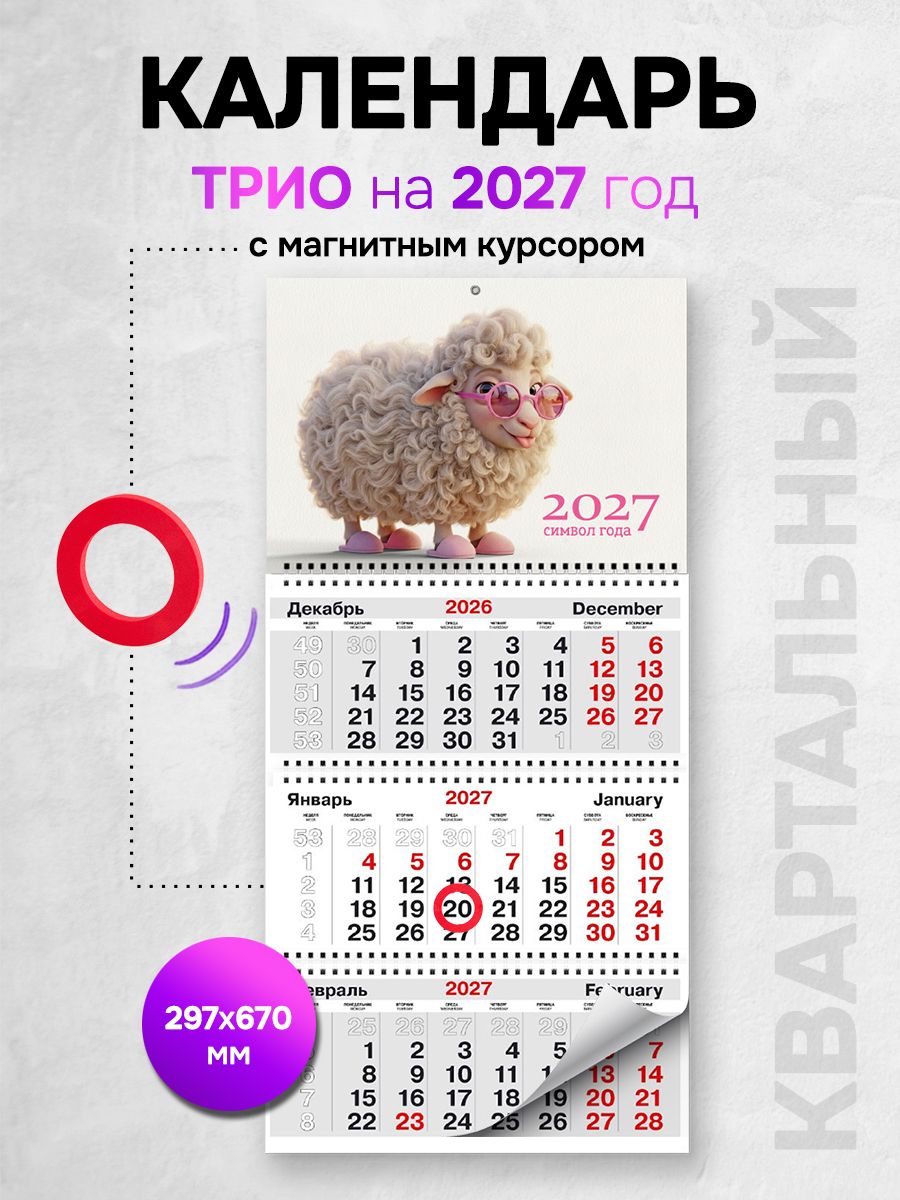 Календарь настенный 2027 с магнитным курсором