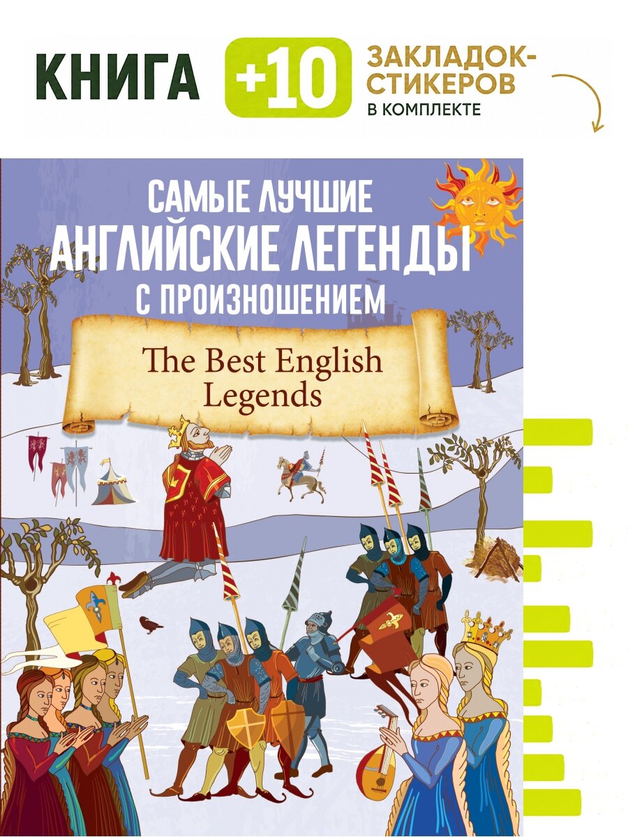 Самые лучшие английские легенды с произношением. Комплект: книга + 10 закладок-стикеров