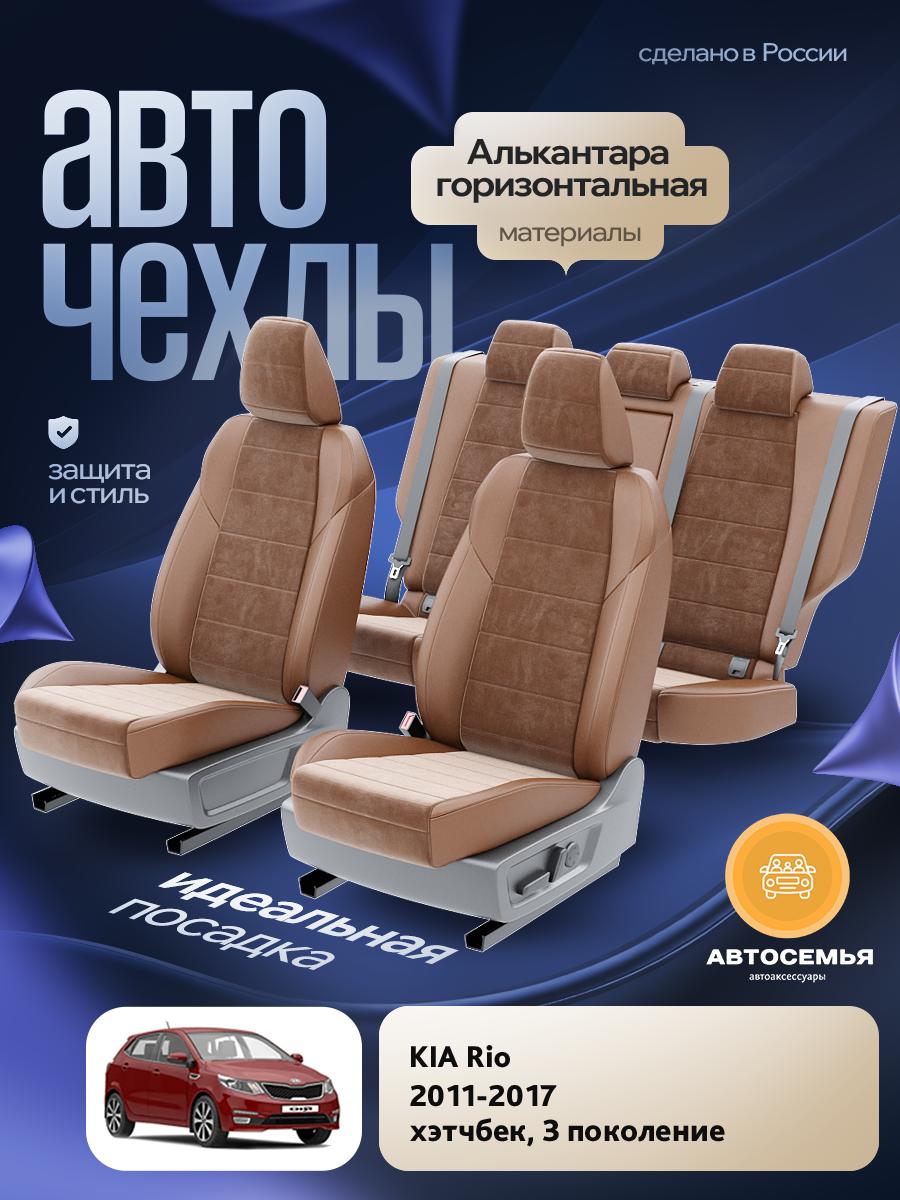 Чехлы Киа Рио (KIA Rio) 2011-2017 3 хэтчбек Алькантара Коричневый AS2629-F2723-2 АвтоСемья
