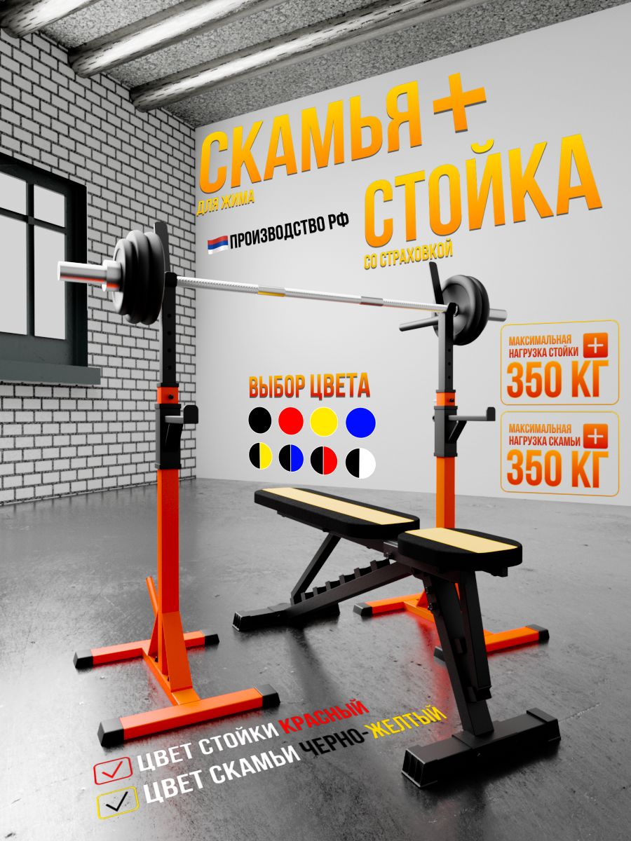 Скамья силовая для жима +стойки со страховкой регулируемые Красные