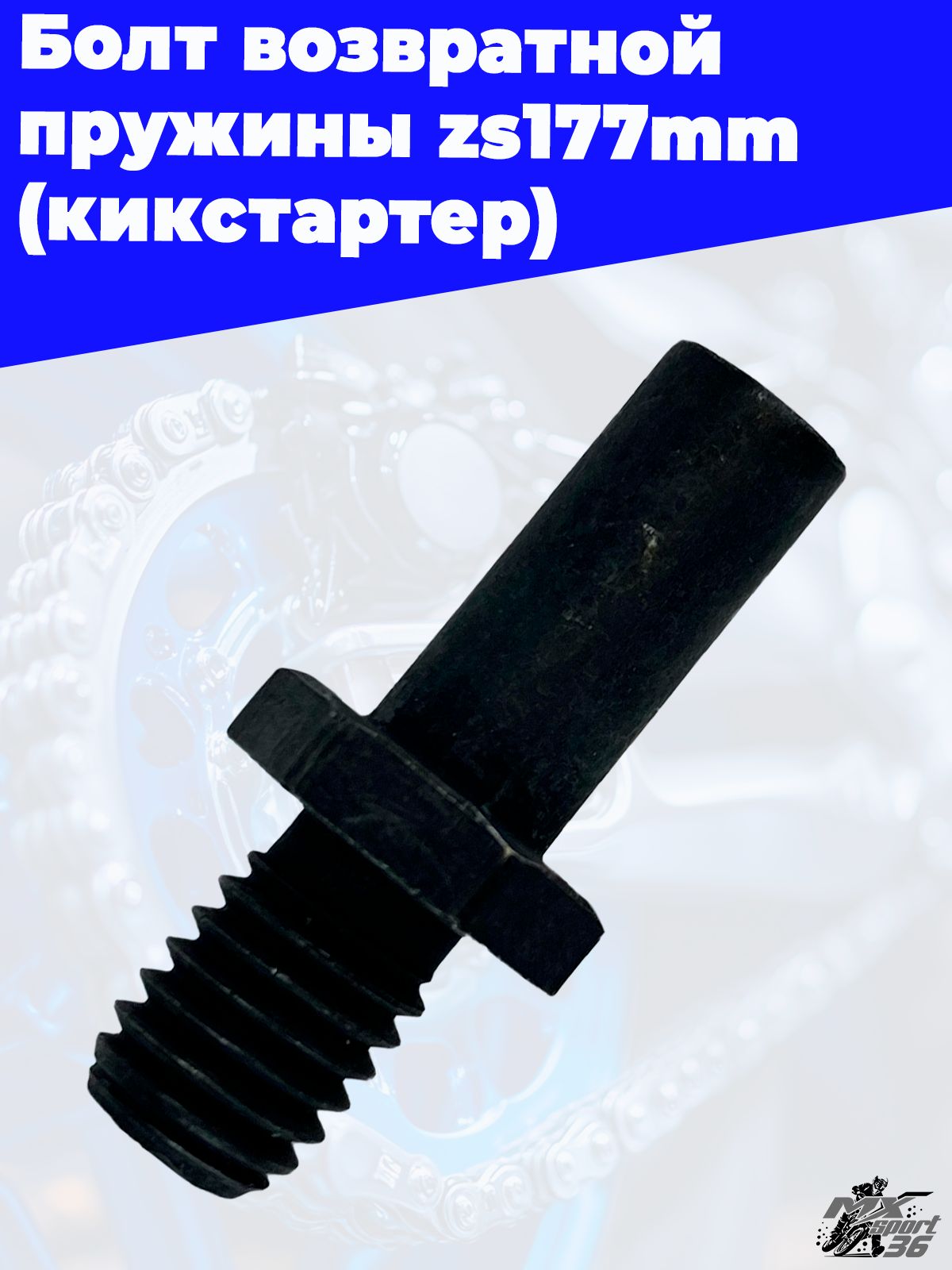 Болт возвратной пружины ZS177MM кикстартер
