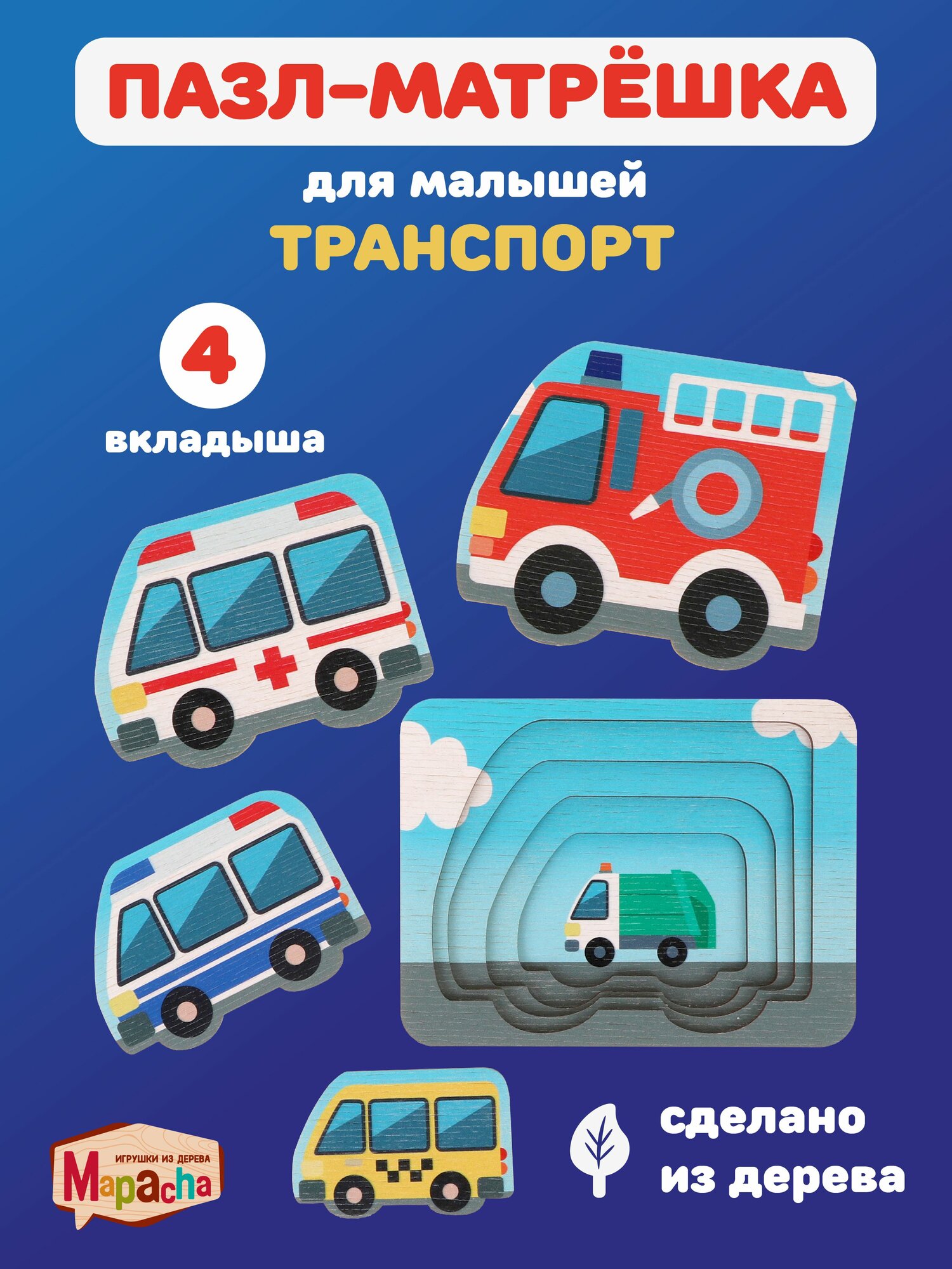 Mapacha пазл матрешка для малышей от 1 года "Транспорт", деревянный