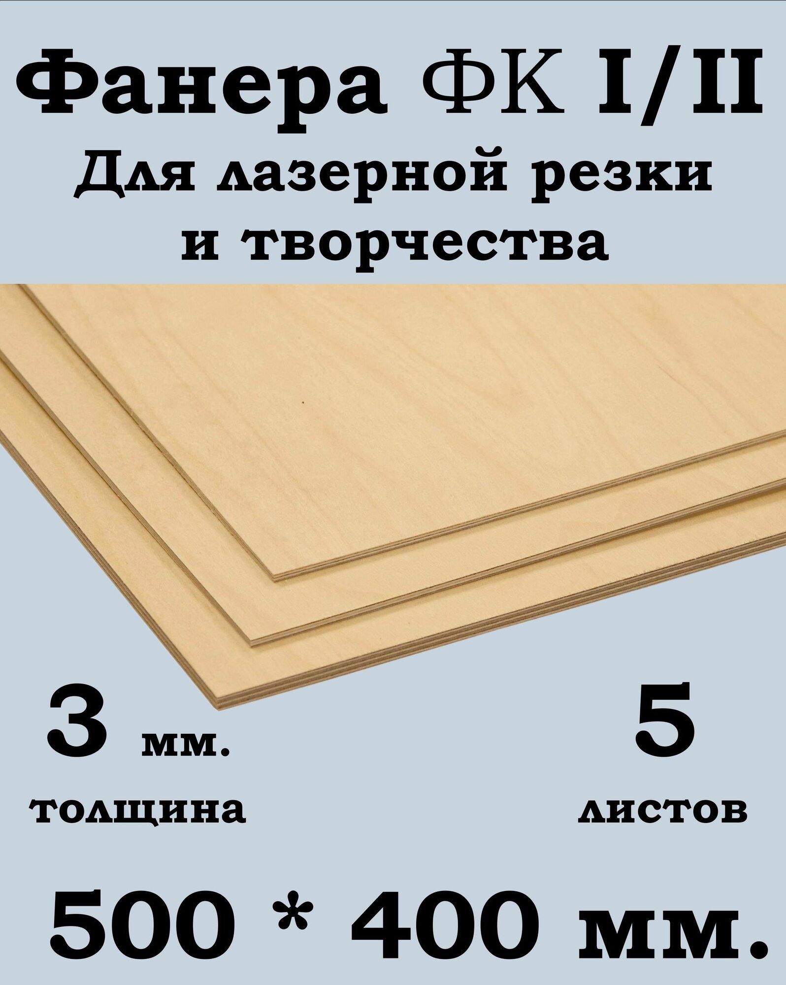 Фанера 3 мм. 1/2 ФК 500*400 мм. для лазерной резки и творчества