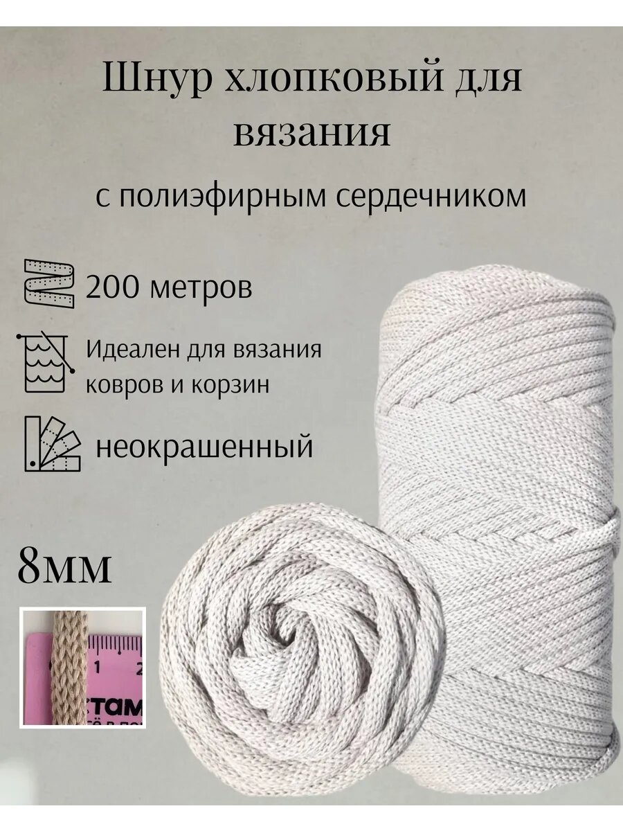 Шнур хлопок для вязания 8мм с сердечником