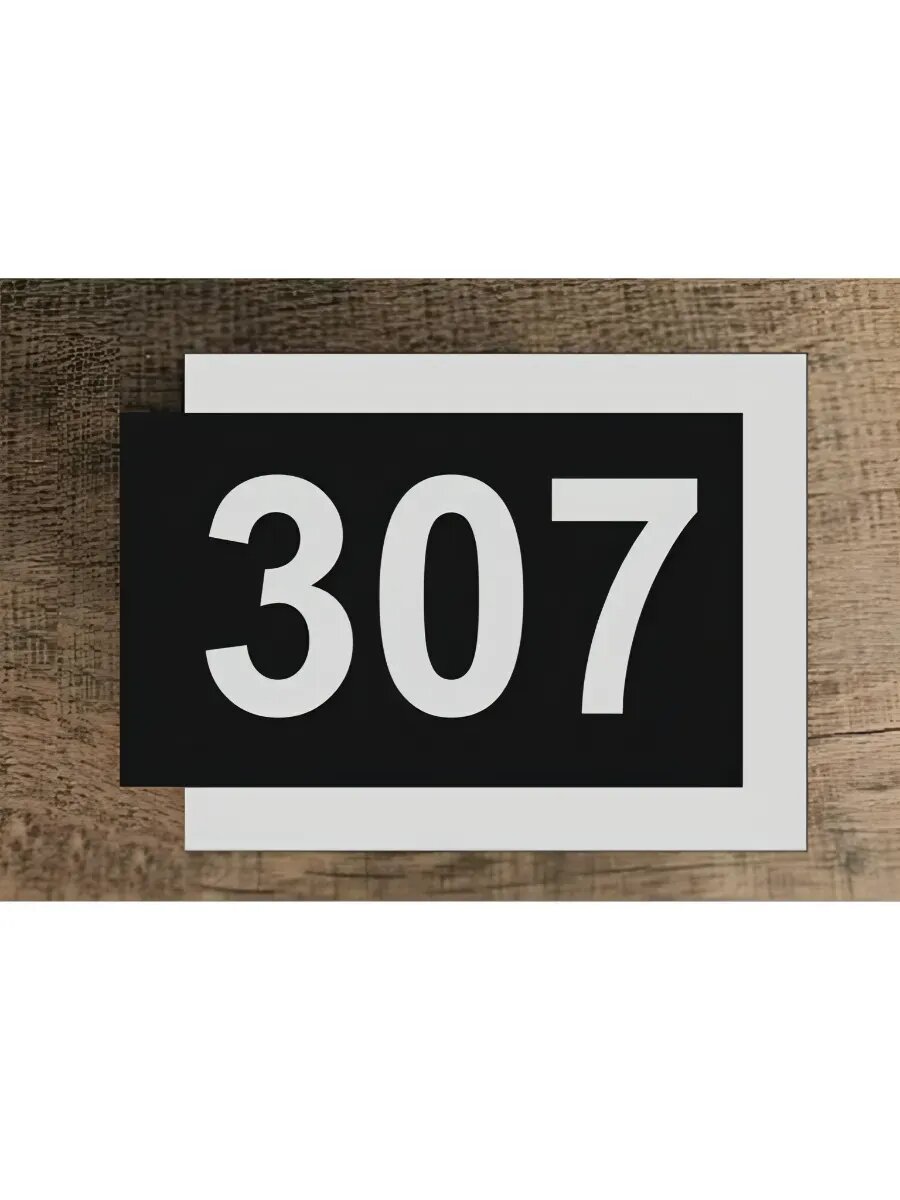 Цифры на дверь , табличка с номером 307