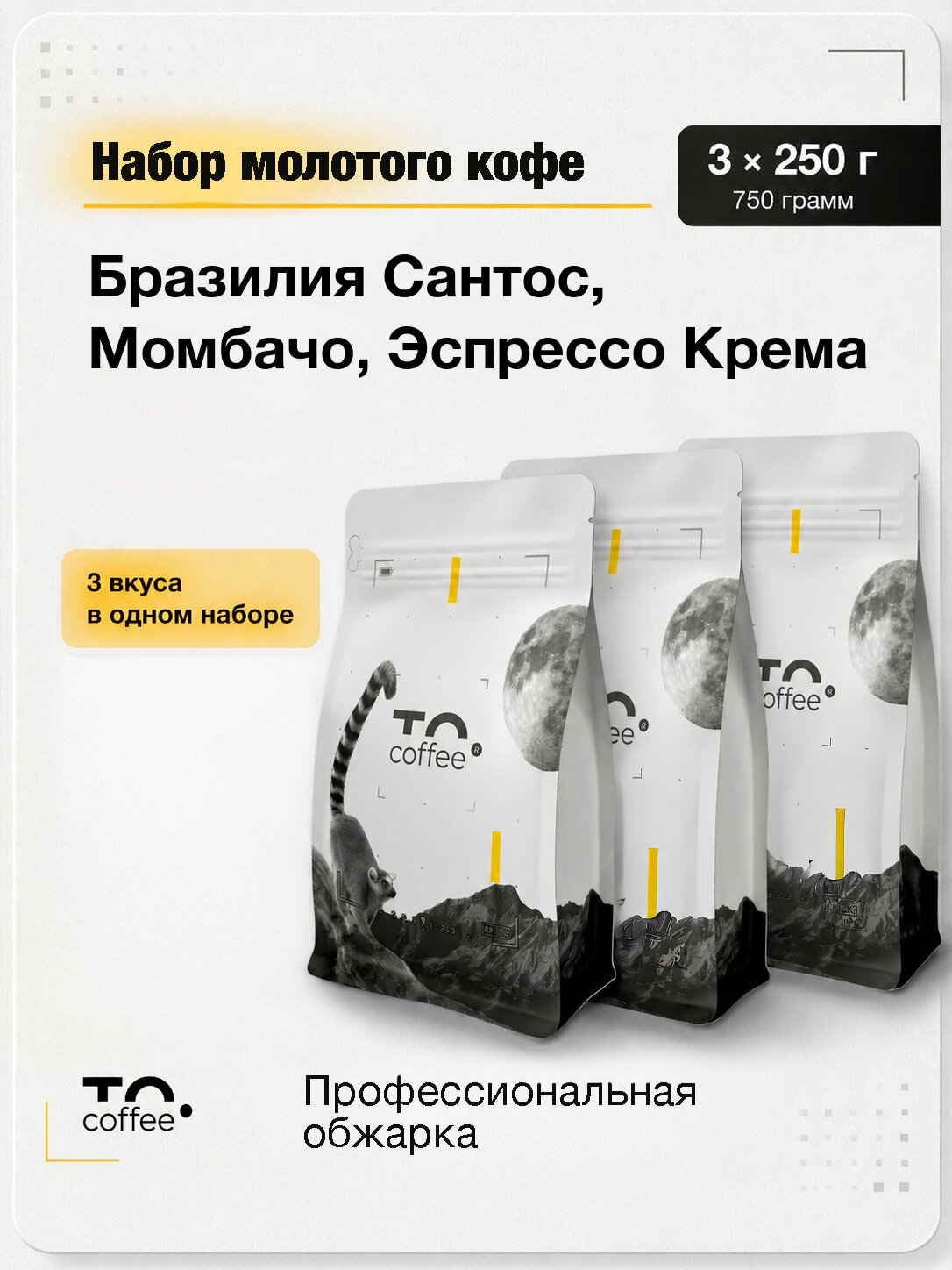 Набор Кофе жареный молотый (Бразилия Сантос, Момбачо, Эспрессо Крема) 750 г